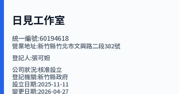 日見工作室的照片-統編 60194618(新竹縣) 公司登記資料與營業項目詳細圖表