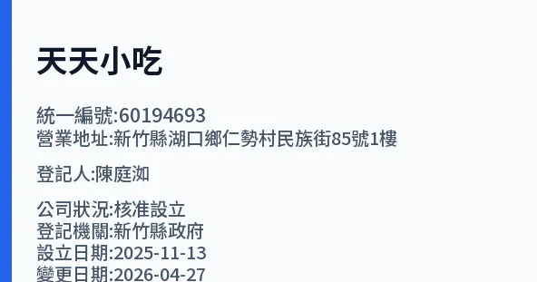 天天小吃的照片-統編 60194693(新竹縣) 公司登記資料與營業項目詳細圖表