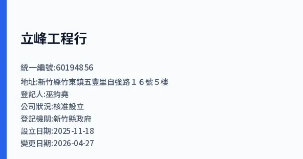 立峰工程行的照片-統編 60194856(新竹縣) 公司登記資料與營業項目詳細圖表