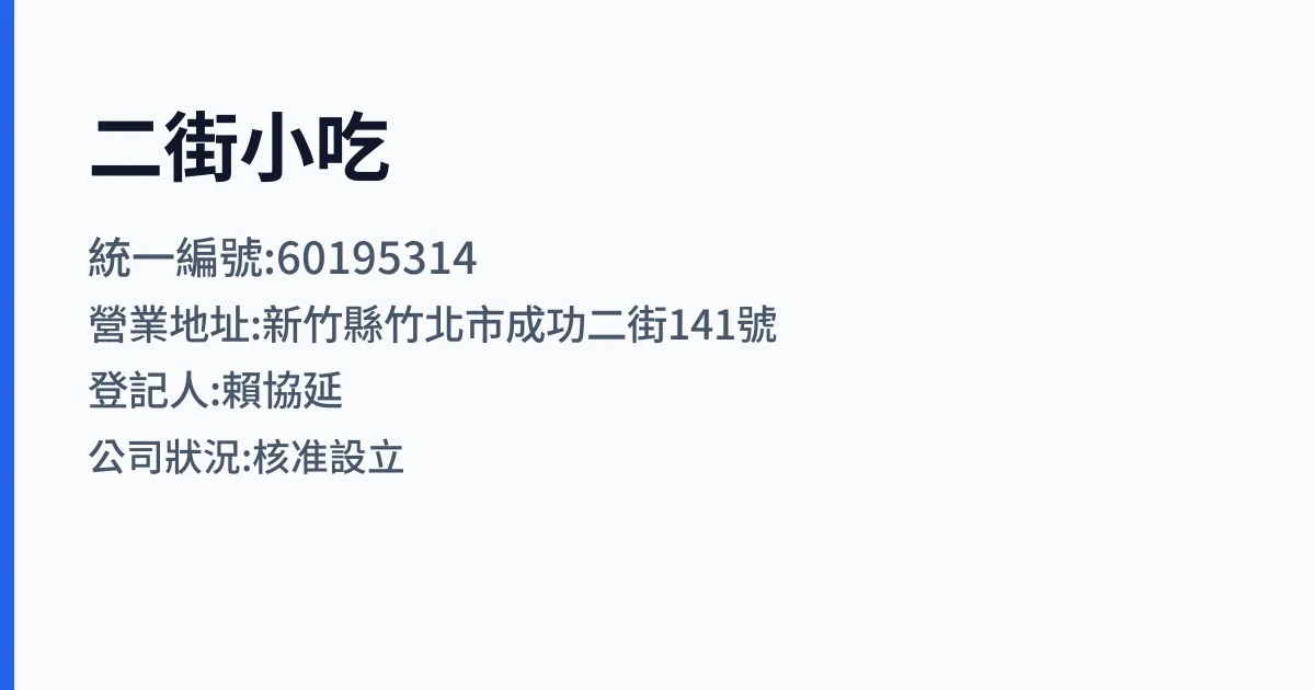 二街小吃 - 統編 60195314（新竹縣） 公司登記資料與營業項目詳細圖表