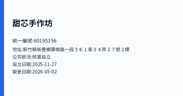 甜芯手作坊的照片-統編 60195356(新竹縣) 公司登記資料與營業項目詳細圖表