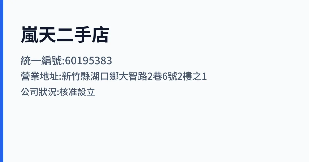嵐天二手店 - 統編 60195383(新竹縣) 公司登記資料與營業項目詳細圖表