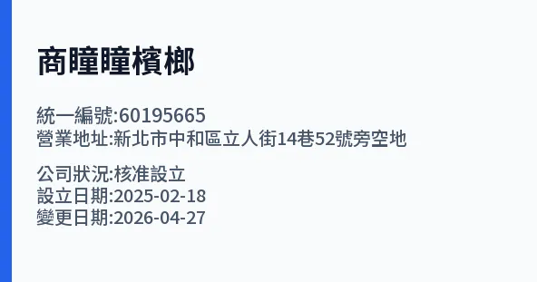 商瞳瞳檳榔的照片-統編 60195665(新北市) 公司登記資料與營業項目詳細圖表