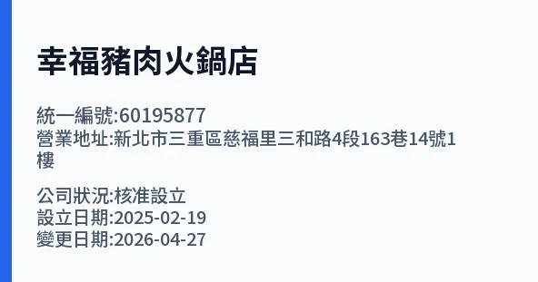 幸福豬肉火鍋店的照片-統編 60195877(新北市) 公司登記資料與營業項目詳細圖表