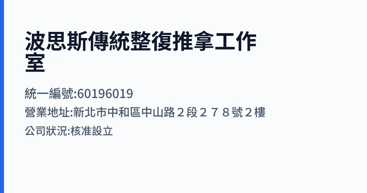 波思斯傳統整復推拿工作室 - 統編 60196019(新北市) 公司登記資料與營業項目詳細圖表