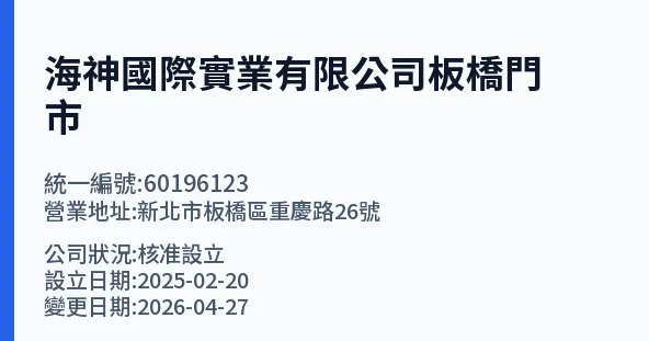 海神國際實業有限公司板橋門市的照片-統編 60196123(新北市) 公司登記資料與營業項目詳細圖表