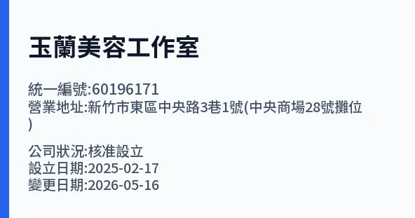 玉蘭美容工作室的照片-統編 60196171(新竹市) 公司登記資料與營業項目詳細圖表