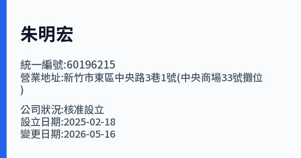 朱明宏的照片-統編 60196215(新竹市) 公司登記資料與營業項目詳細圖表