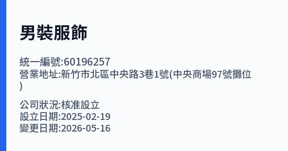 男裝服飾的照片-統編 60196257(新竹市) 公司登記資料與營業項目詳細圖表