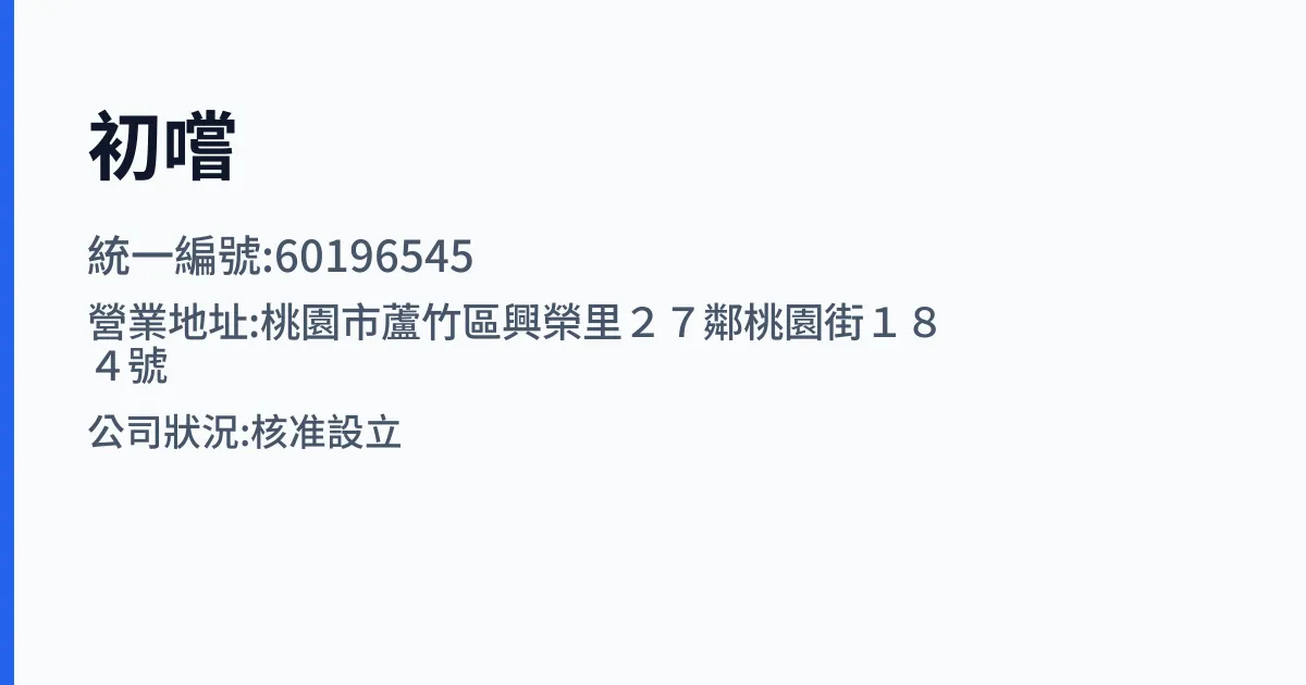 初嚐 - 統編 60196545（桃園市） 公司登記資料與營業項目詳細圖表