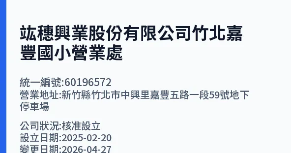 竑穗興業股份有限公司竹北嘉豐國小營業處的照片-統編 60196572(新竹縣) 公司登記資料與營業項目詳細圖表