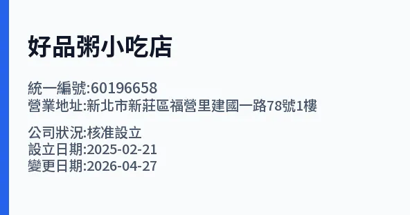 好品粥小吃店的照片-統編 60196658(新北市) 公司登記資料與營業項目詳細圖表