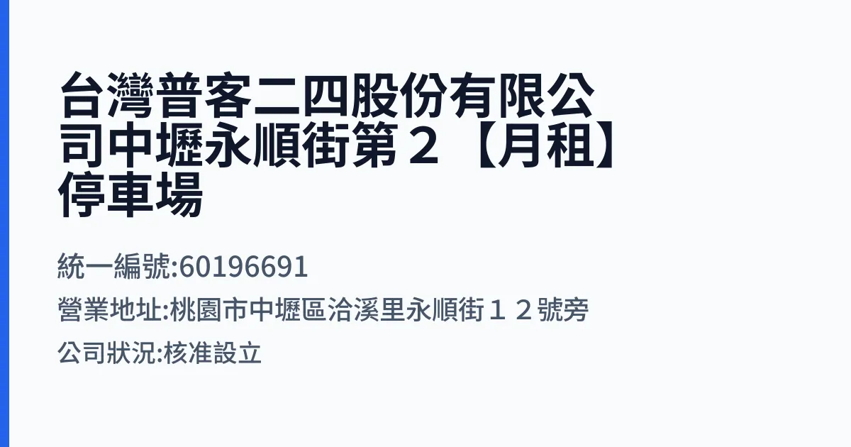 台灣普客二四股份有限公司中壢永順街第２【月租】停車場 - 統編 60196691(桃園市) 公司登記資料與營業項目詳細圖表