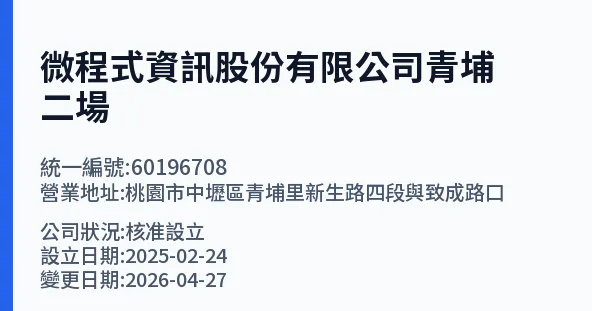 微程式資訊股份有限公司青埔二場的照片-統編 60196708(桃園市) 公司登記資料與營業項目詳細圖表