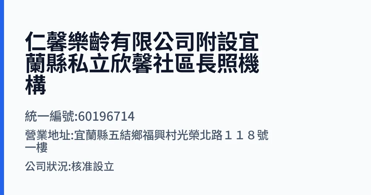 仁馨樂齡有限公司附設宜蘭縣私立欣馨社區長照機構 - 統編 60196714(宜蘭縣) 公司登記資料與營業項目詳細圖表