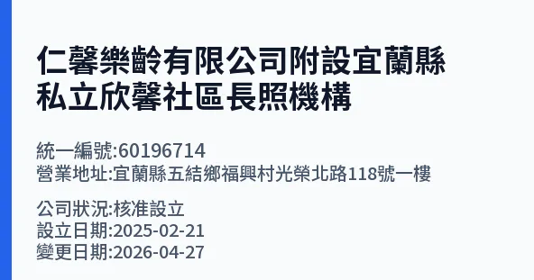 仁馨樂齡有限公司附設宜蘭縣私立欣馨社區長照機構的照片-統編 60196714(宜蘭縣) 公司登記資料與營業項目詳細圖表