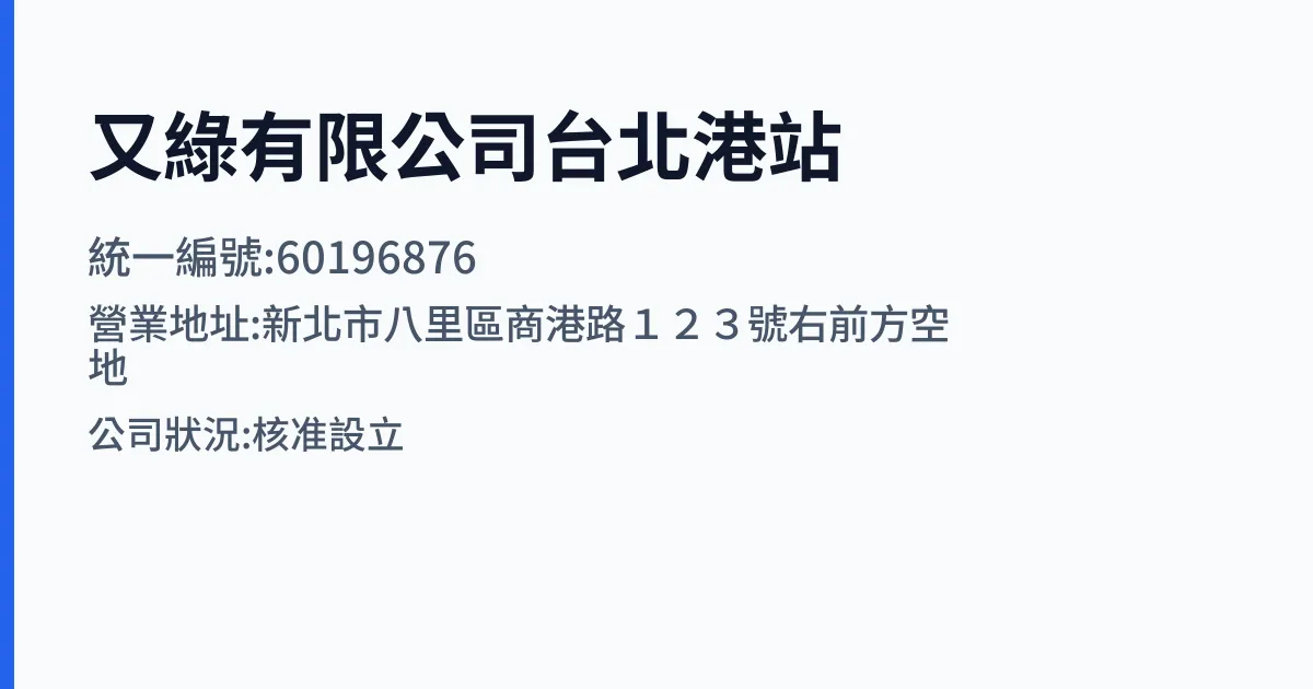 又綠有限公司台北港站 - 統編 60196876（新北市） 公司登記資料與營業項目詳細圖表