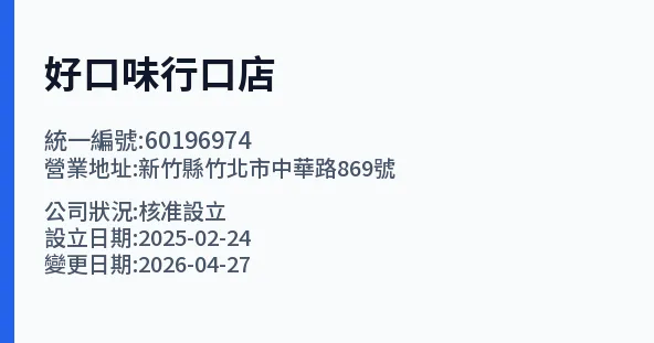 好口味行口店的照片-統編 60196974(新竹縣) 公司登記資料與營業項目詳細圖表