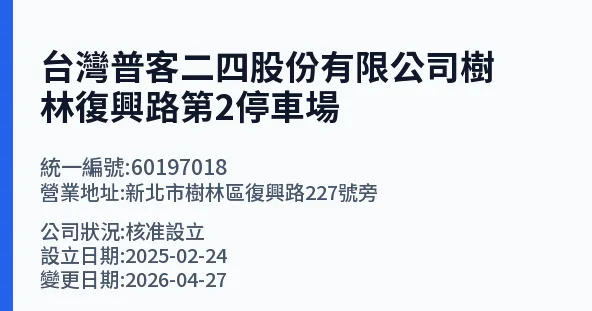 台灣普客二四股份有限公司樹林復興路第2停車場的照片-統編 60197018(新北市) 公司登記資料與營業項目詳細圖表