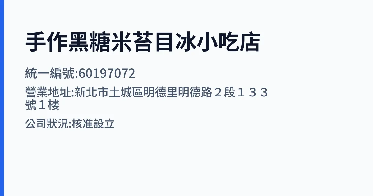 手作黑糖米苔目冰小吃店 - 統編 60197072（新北市） 公司登記資料與營業項目詳細圖表