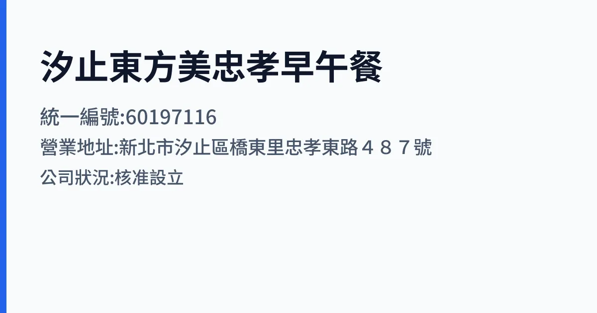 汐止東方美忠孝早午餐 - 統編 60197116(新北市) 公司登記資料與營業項目詳細圖表