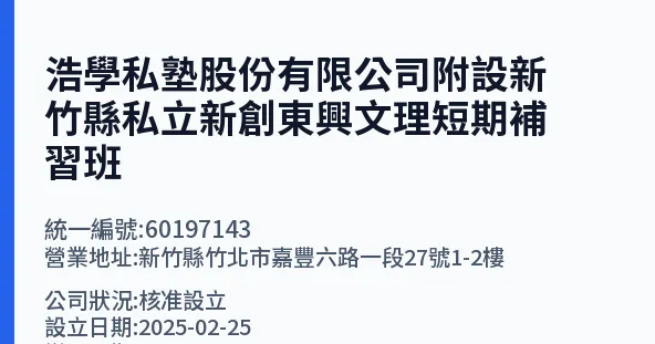浩學私塾股份有限公司附設新竹縣私立新創東興文理短期補習班的照片-統編 60197143(新竹縣) 公司登記資料與營業項目詳細圖表