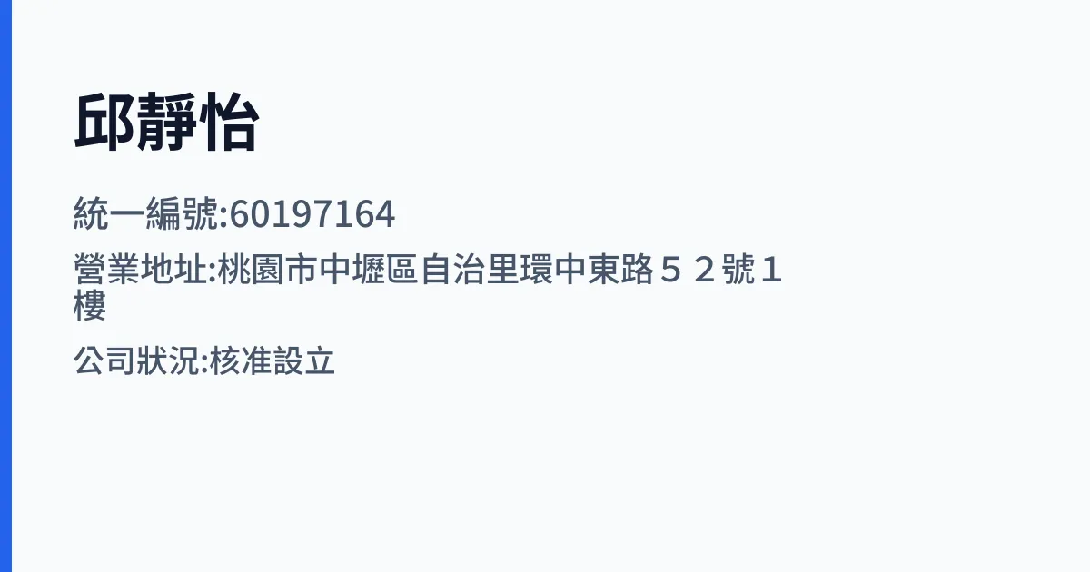 邱靜怡 - 統編 60197164（桃園市） 公司登記資料與營業項目詳細圖表
