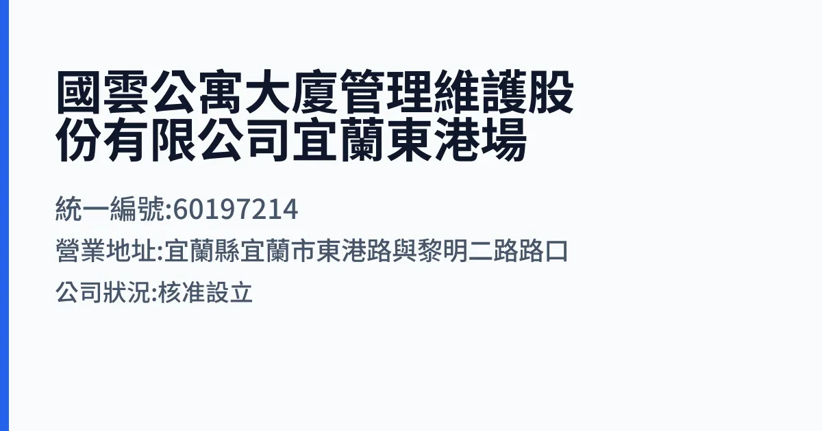 國雲公寓大廈管理維護股份有限公司宜蘭東港場 - 統編 60197214(宜蘭縣) 公司登記資料與營業項目詳細圖表