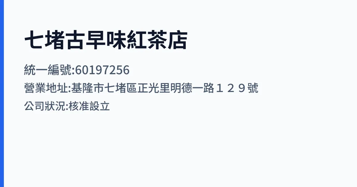 七堵古早味紅茶店 - 統編 60197256(基隆市) 公司登記資料與營業項目詳細圖表