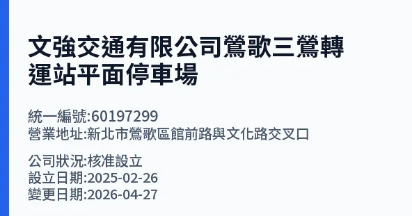 文強交通有限公司鶯歌三鶯轉運站平面停車場的照片-統編 60197299(新北市) 公司登記資料與營業項目詳細圖表