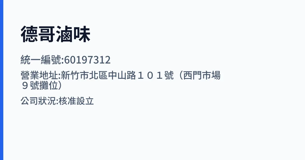 德哥滷味 - 統編 60197312(新竹市) 公司登記資料與營業項目詳細圖表