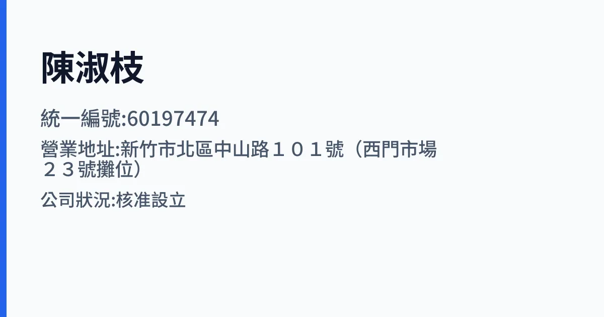 陳淑枝 - 統編 60197474(新竹市) 公司登記資料與營業項目詳細圖表