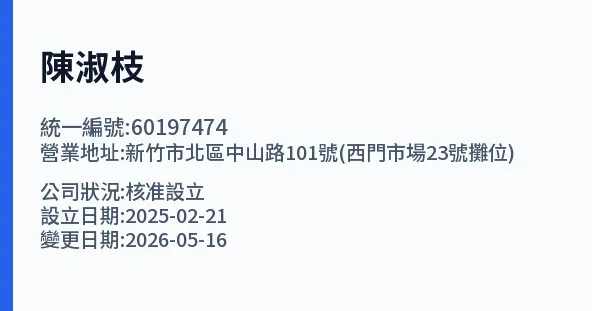 陳淑枝的照片-統編 60197474(新竹市) 公司登記資料與營業項目詳細圖表