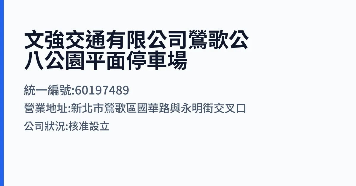 文強交通有限公司鶯歌公八公園平面停車場 - 統編 60197489(新北市) 公司登記資料與營業項目詳細圖表