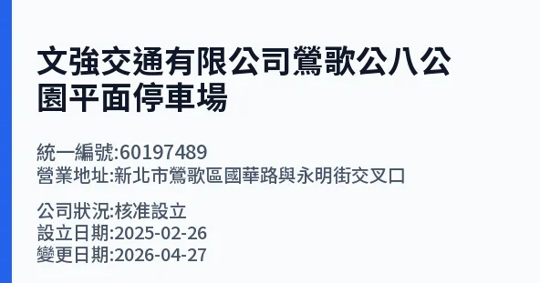文強交通有限公司鶯歌公八公園平面停車場的照片-統編 60197489(新北市) 公司登記資料與營業項目詳細圖表