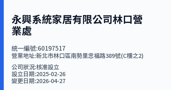 永興系統家居有限公司林口營業處的照片-統編 60197517(新北市) 公司登記資料與營業項目詳細圖表