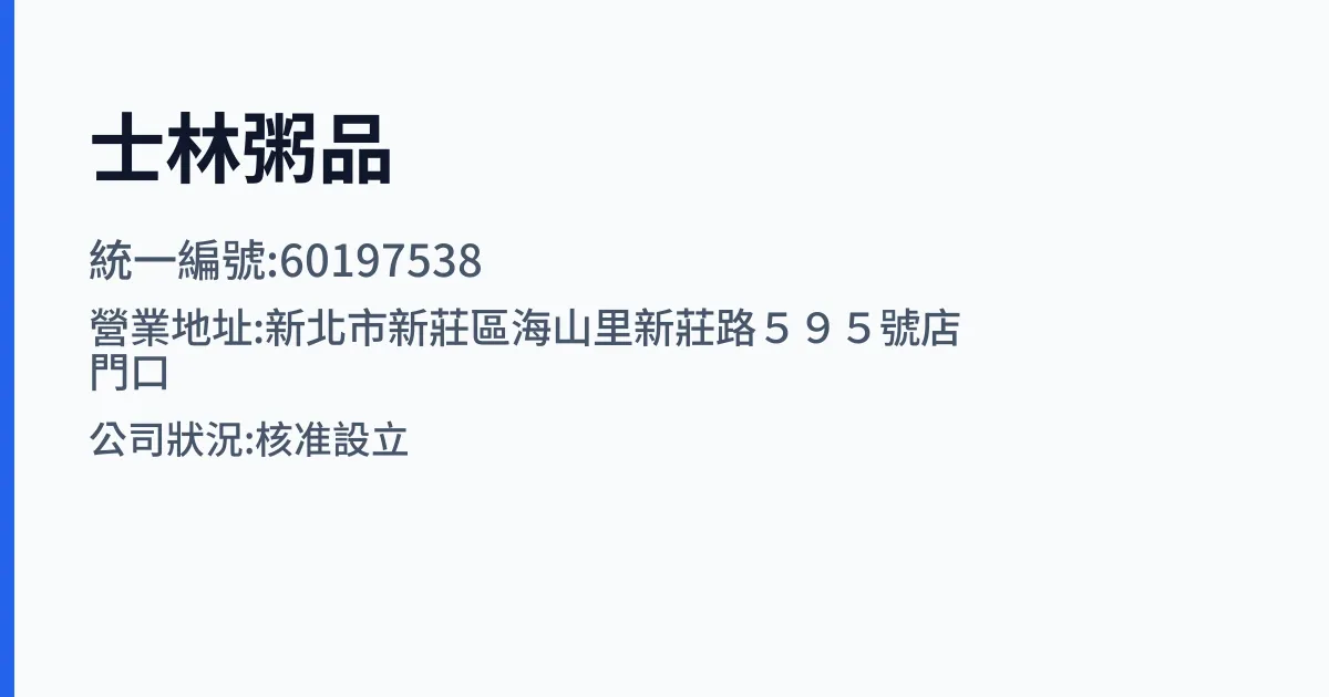 士林粥品 - 統編 60197538(新北市) 公司登記資料與營業項目詳細圖表