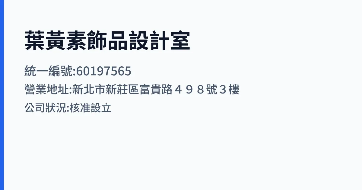葉黃素飾品設計室 - 統編 60197565(新北市) 公司登記資料與營業項目詳細圖表