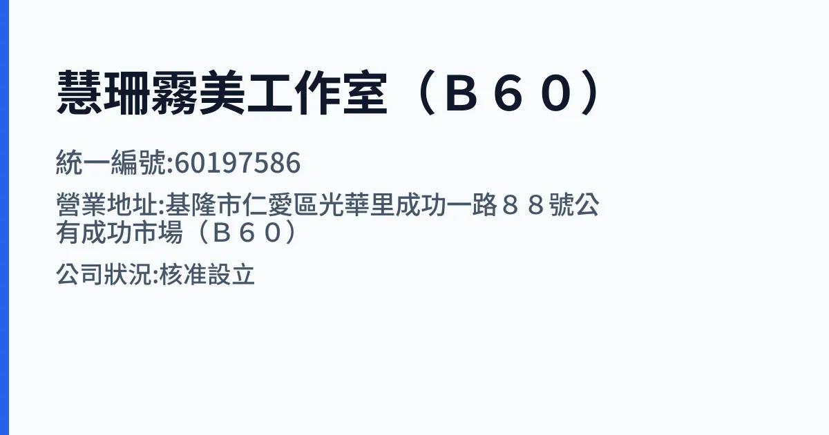 慧珊霧美工作室(B60) - 統編 60197586(基隆市) 公司登記資料與營業項目詳細圖表