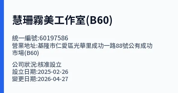 慧珊霧美工作室(B60)的照片-統編 60197586(基隆市) 公司登記資料與營業項目詳細圖表
