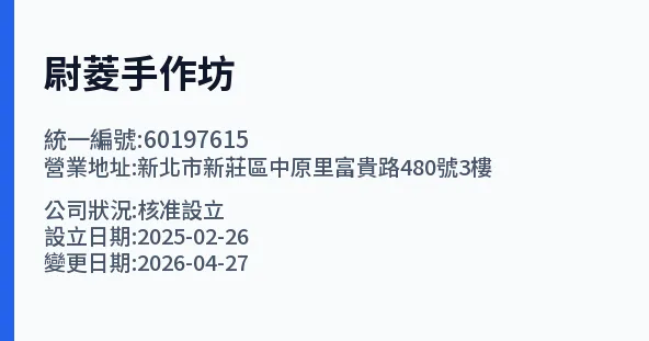 尉菱手作坊的照片-統編 60197615(新北市) 公司登記資料與營業項目詳細圖表