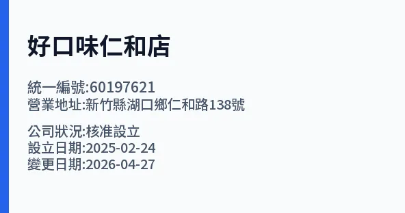 好口味仁和店的照片-統編 60197621(新竹縣) 公司登記資料與營業項目詳細圖表