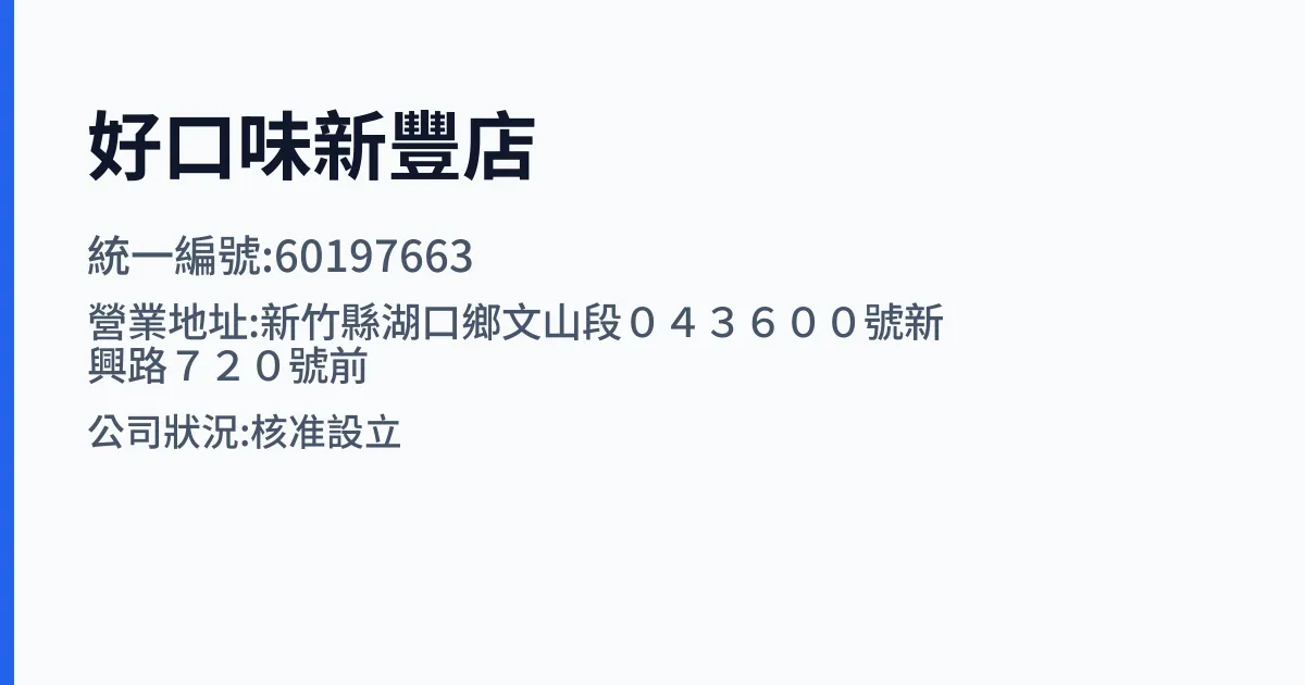 好口味新豐店 - 統編 60197663（新竹縣） 公司登記資料與營業項目詳細圖表