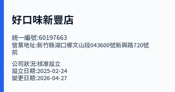 好口味新豐店的照片-統編 60197663(新竹縣) 公司登記資料與營業項目詳細圖表