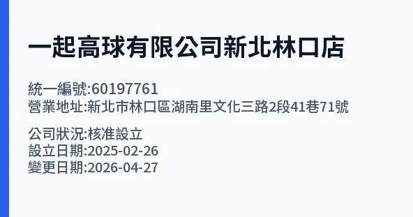 一起高球有限公司新北林口店的照片-統編 60197761(新北市) 公司登記資料與營業項目詳細圖表