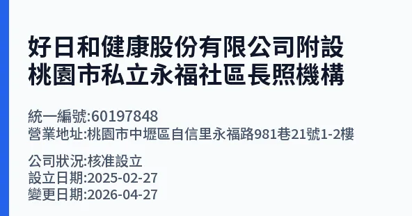 好日和健康股份有限公司附設桃園市私立永福社區長照機構的照片-統編 60197848(桃園市) 公司登記資料與營業項目詳細圖表
