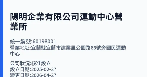 陽明企業有限公司運動中心營業所的照片-統編 60198001(宜蘭縣) 公司登記資料與營業項目詳細圖表