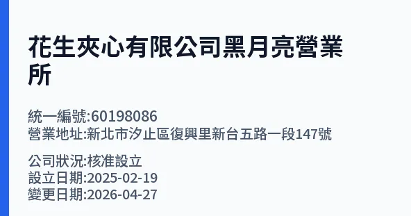 花生夾心有限公司黑月亮營業所的照片-統編 60198086(新北市) 公司登記資料與營業項目詳細圖表