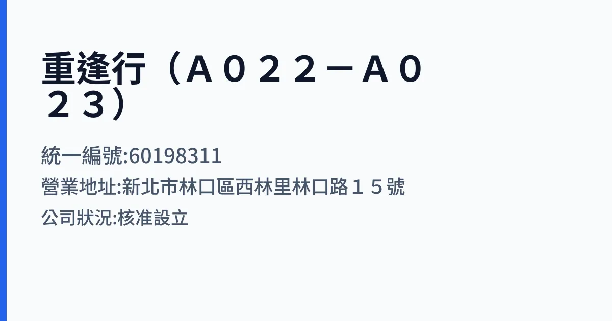 重逢行(A022-A023) - 統編 60198311(新北市) 公司登記資料與營業項目詳細圖表
