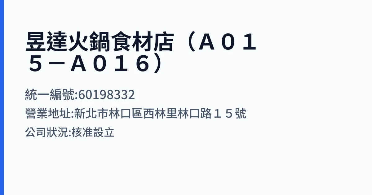 昱達火鍋食材店(A015-A016) - 統編 60198332(新北市) 公司登記資料與營業項目詳細圖表